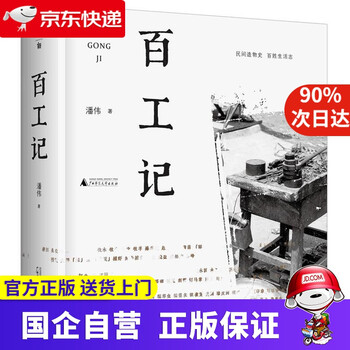 【新华书店官方网店】百工记（民间造物史，百姓生活志） 潘伟 著 广西师范大学出版社 9787559841391