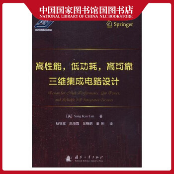 高性能耗，高可靠三维集成电路设计电子与通信9787118113464 集成电路电路设计