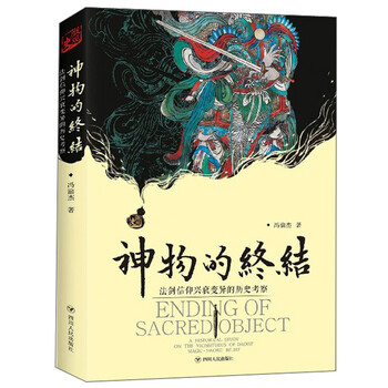 神物的终结 法剑信仰兴衰变异的历史考察