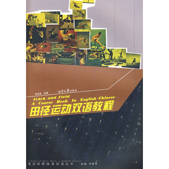 田径运动双语教程 申伟华