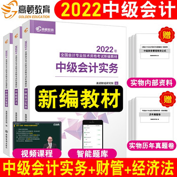 高顿财经 2022中级会计职称教材 中级经济法+中级会计实务+中级财务管理 中级会计教材