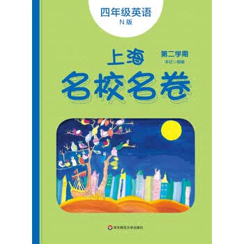 2021春适用上海名校名卷·N版四年级英语(第二学期）