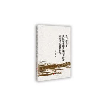 农户视角下武汉城市圈土地利用转型社会效益评价研究 建筑 吕炎，唐韬著 吉林大学出版社 9787569