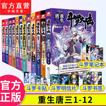 【官方直营】斗罗大陆5重生唐三1+2+3+4+5+6+7+8+9+10+11+12共12册 唐家三少青春文学玄幻武侠小说斗罗大陆第五部
