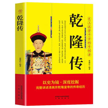 乾隆传 史上流芳千古的专制者 完整讲述清高宗乾隆皇帝的传奇经历