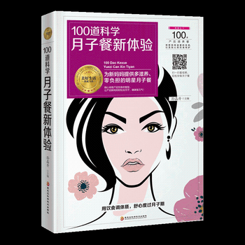 100道科学月子餐新体验养生/保健产妇妇幼食谱 图书