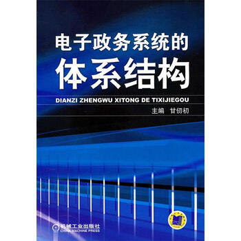 电子政务系统的体系结构【正版图书，放心下单】