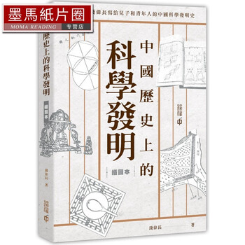 预售 钱伟长 中历史上的科学发明（插图本）中国香港中和出版 香港原版