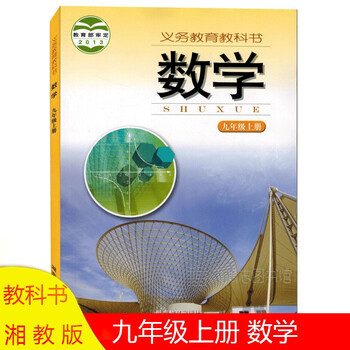湘教版9九年级上册数学课本书正版初三3上册数学教科书湖南教育出版社