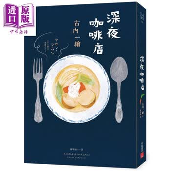 深夜咖啡店 港台原版  皇冠     古内一绘    翻译文学  日本文学