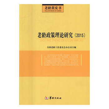 老龄政策理论研究：2015 社会科学 书籍