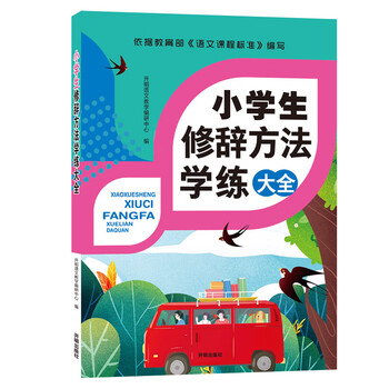 小学生修辞方法学练大全