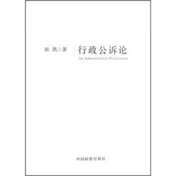 行政公诉论【正版图书，放心下单】
