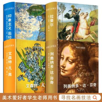 外国名家精读【精装四册】凡高+达芬奇+拉斐尔+印象主义后印象主义 西方艺术入门