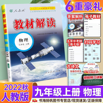科目多选】2022秋中学教材全解全套课本初三教材解读九年级 上册 物理 人教版