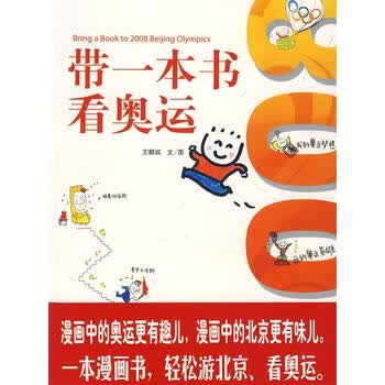带一本书看奥运【正版图书，放心下单】