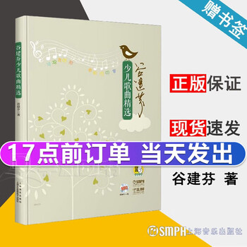 谷建芬少儿歌曲精选 谷建芬 上海音乐出版社 