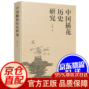 中国插花历史研究（中国插花经典书籍）