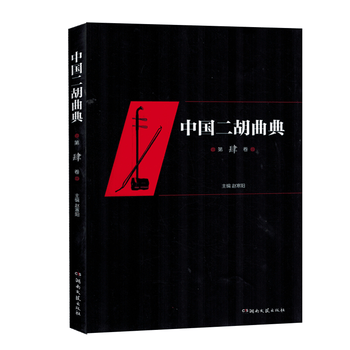 中国二胡曲典肆赵寒阳湖南文艺出版社音乐书籍教材