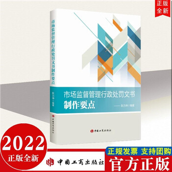 包邮速发 市场监督管理行政处罚文书制作要点 中国工商出版社 2022年新书现货