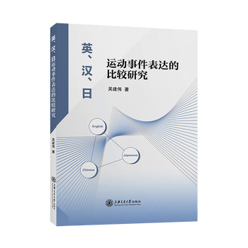 英、汉、日运动事件表达的比较研究