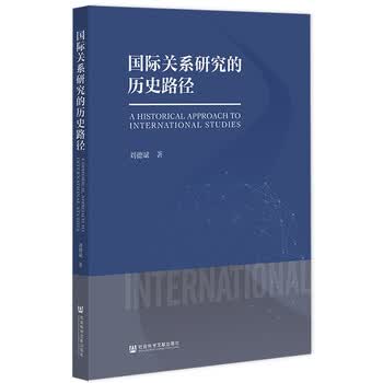 国际关系研究的历史路径    刘德斌 著     社科文献