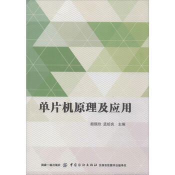 单片机原理及应用