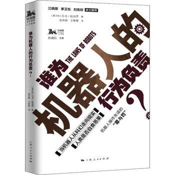 谁为机器人的行为负责