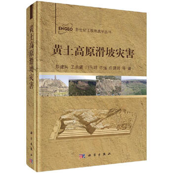 黄土高原滑坡灾害/科学出版社