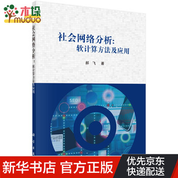 社会网络分析：软计算方法及应用
