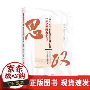 C大思想政治理论课一体化专题教学设计&mdash;&mdash;政治与法治篇 为大思政课一体化探索了