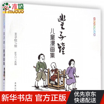 丰子恺儿童漫画集/世界经典漫画集