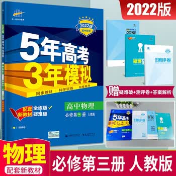 五年高考三年模拟53高二 物理人教版 必修三