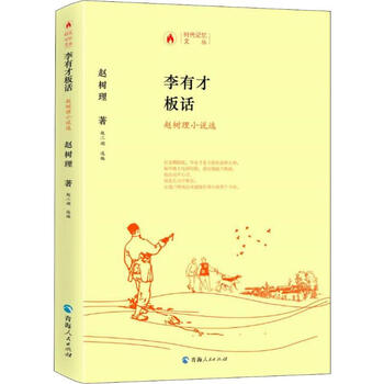 李有才板话 赵树理小说选