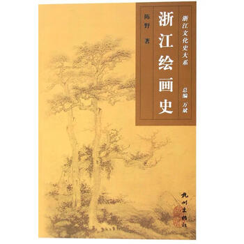 浙江绘画史【正版图书，放心下单】