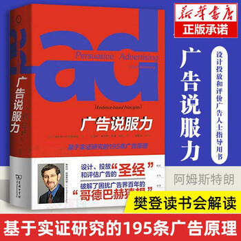 【正版包邮】广告说服力：基于实证研究的195条广告原理