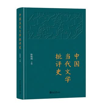 中国当代文学批评史  陈晓明教授著