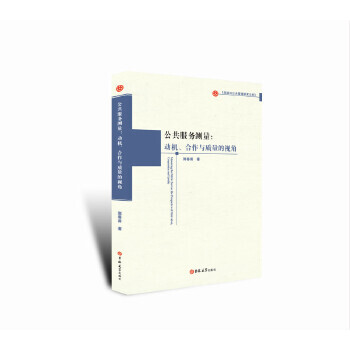 公共服务测量：动机、合作与质量的视角