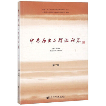 中共历史与理论研究（第7辑）