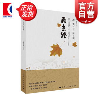 南京路:历史与风景  陈祖恩 著  上海人民出版社