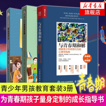 3册 父母送给青春期男孩的枕边书(第2版)+与青春期和解-理解青少年思想行为的心理学指南+10-1