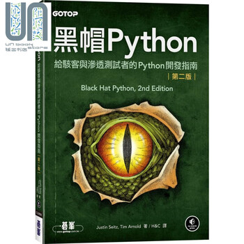黑帽Python 给骇客与渗透测试者的Python开发指南 第二版 港台原版 Justin Seitz Tim Arnold 碁峰