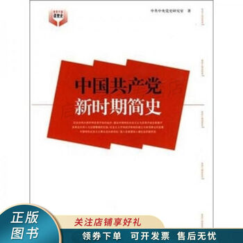 中国共产党新时期简史