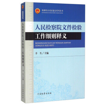 检察机关司法鉴定系列丛书:人民文件检验工作细则释义 幸生  中国检察出版社