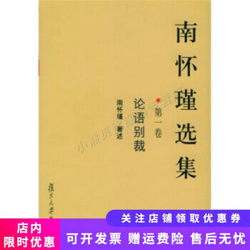 南怀瑾选集第1卷 论语别裁