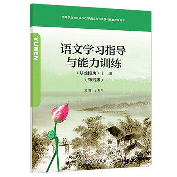 现货包邮 语文学习指导与能力训练 基础模块 上册 第四版 附学习卡防伪标光盘 中等职业教育课程改革规划教材配套