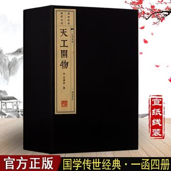 天工开物 线装 天工开物宋应星 国学经典 古代古籍百科全书 宣纸线装书 一函四册 广陵书社