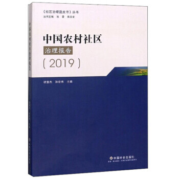 中国农村社区治理报告【正版图书】