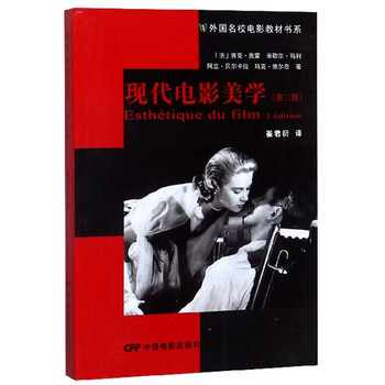 现代电影美学（第3版）/外国名校电影教材书系
