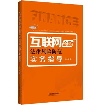 互联网金融法律风险防范实务指导